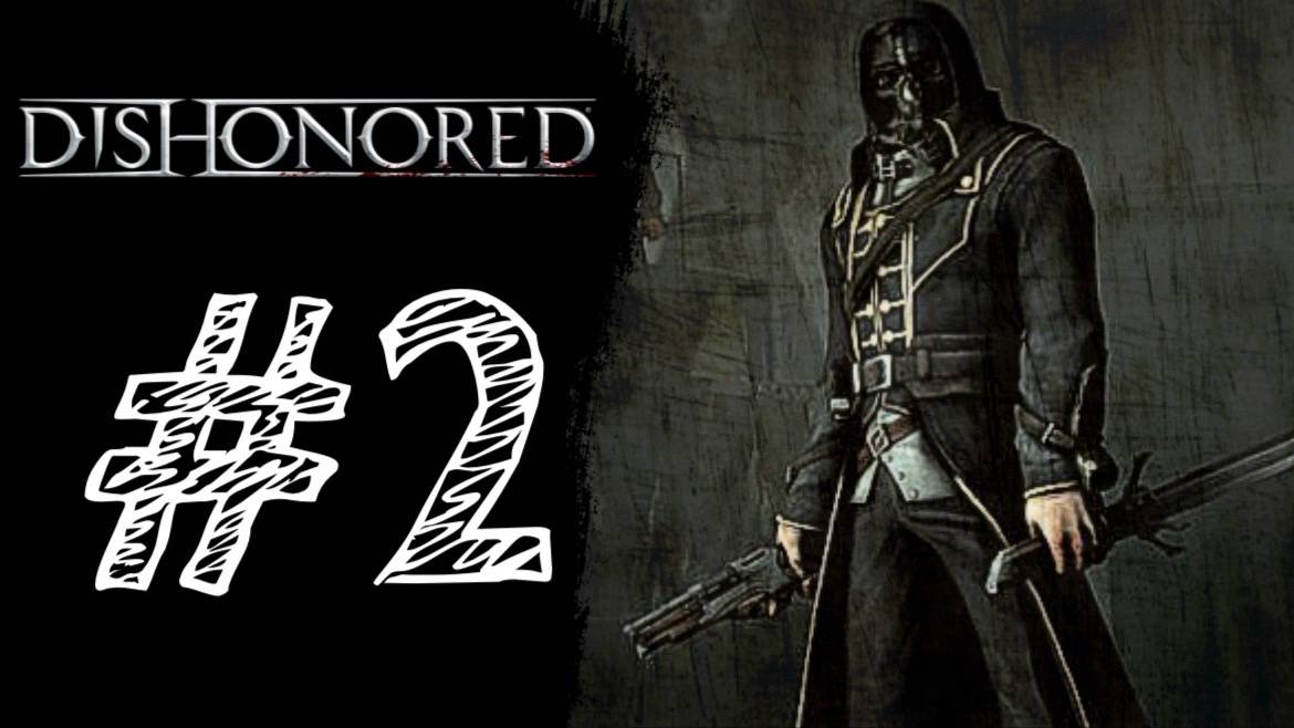 ГЕРОЙ ДОЛЖЕН БЫТЬ В МАСКЕ! Прохождение #2 - Dishonored