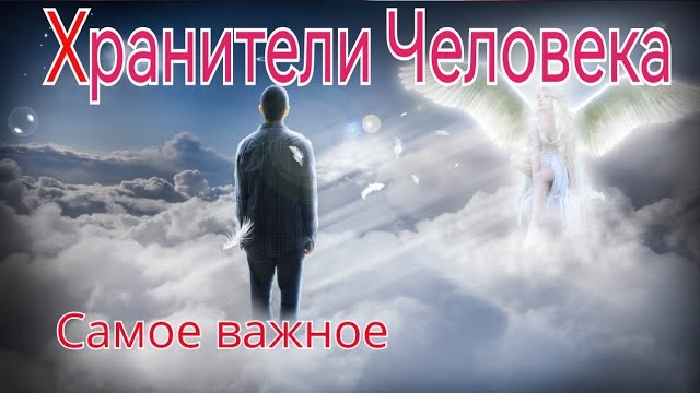 Хранители человека. Сколько у кого Хранителей ,каких и почему?