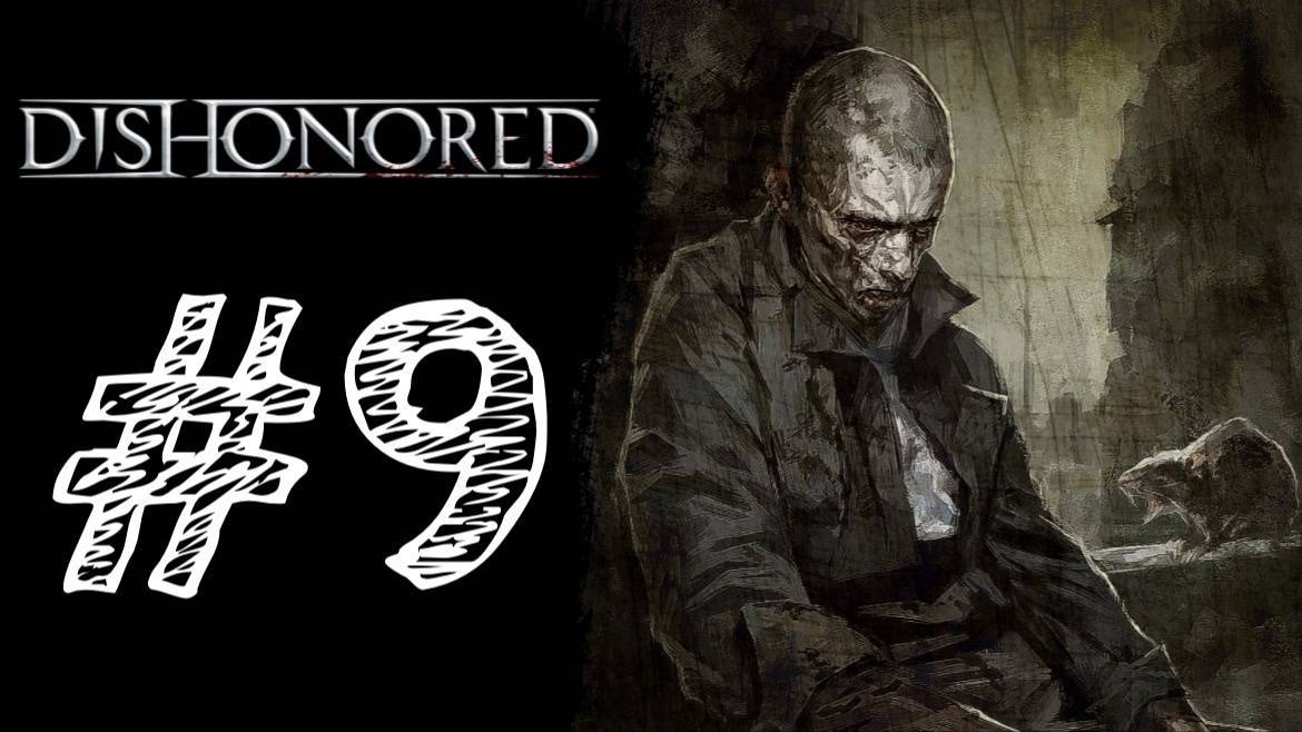 ВОТ И ПЛАКАЛЬЩИКИ. Прохождение #9 - Dishonored