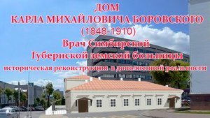 Дом Карла Михайловича Боровского