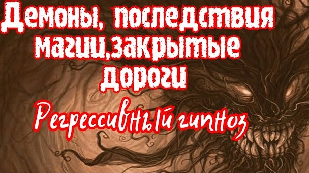 Регрессивный гипноз. Присадки,чистка энергетического тела.Гипноз
