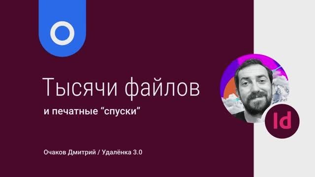 Тысячи файлов и печатные "спуски" - Adobe InDesign Data Merge + Apple Numbers