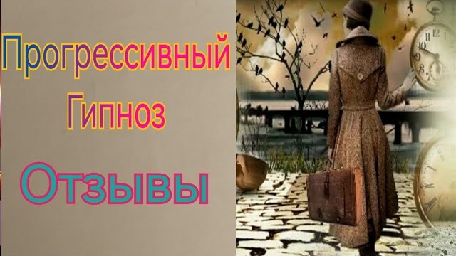 Прогрессивный гипноз отзывы.Регрессивный гипноз отзывы