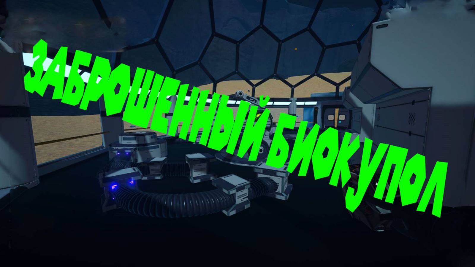 ЗАБРОШЕННЫЙ БИОКУПОЛ С ЧЕРТЕЖАМИ DLC The Planet Crafter - Planet Humble