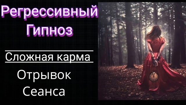 Регрессивный гипноз. Сложная карма. Отрывок сеанса.Ченнелинг