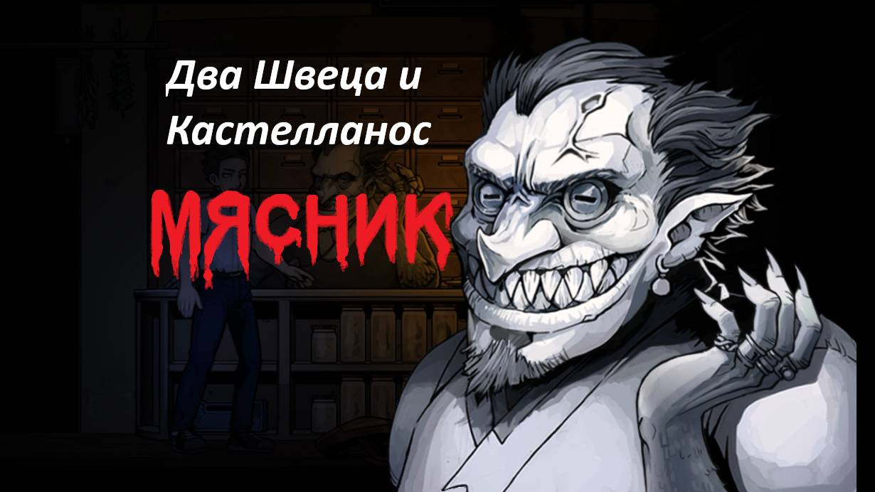 МЯСНИК. Прохождение The Coma 2B Catacomb часть # 4