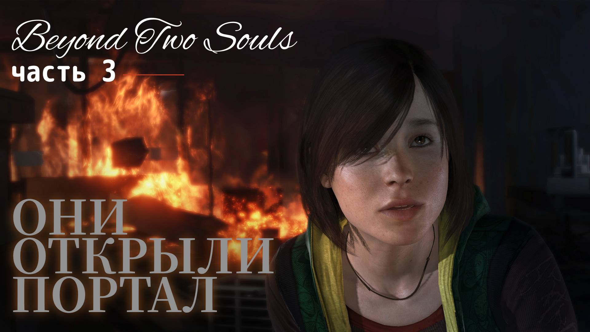 мой воображаемый друг/Beyond Two Souls/#3