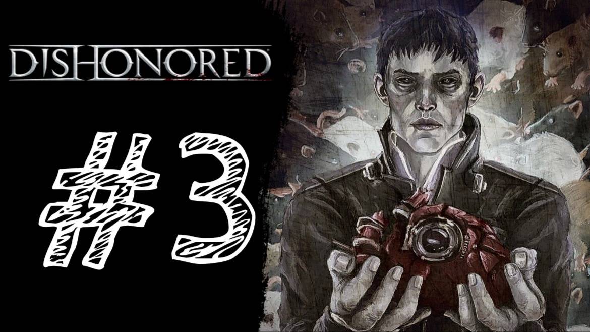 ОТДАЛ СВОЁ СЕРДЦЕ! Прохождение #3 - Dishonored