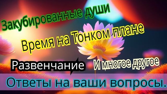 Закубированные Души.Развенчание и другое.Ответы на вопросы