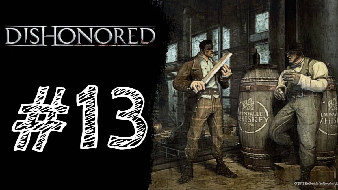 МЕНЯ ОБМАНУЛИ БАНДИТЫ. Прохождение #13 - Dishonored