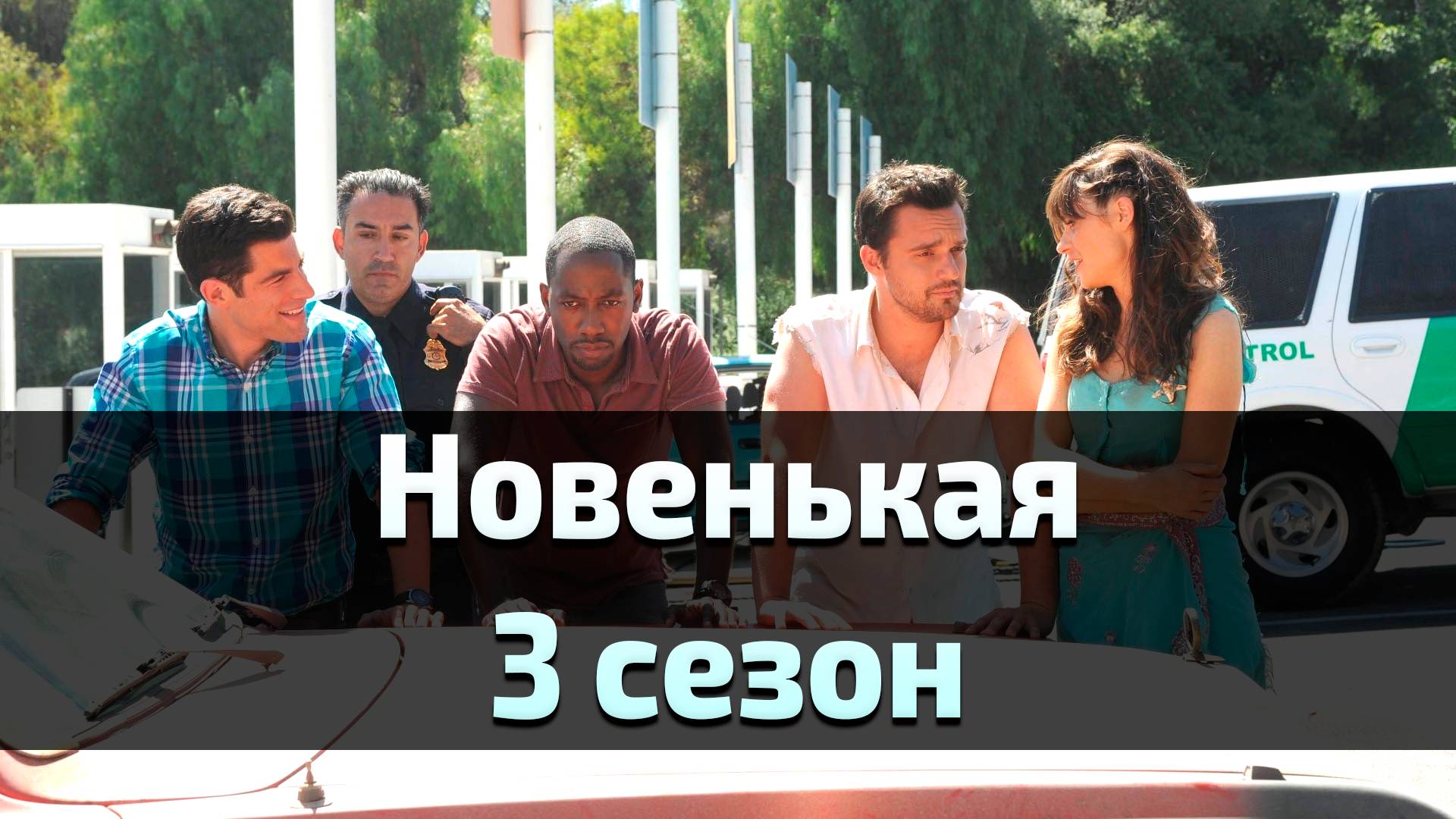 Сериал Новенькая 3 сезон 19 серия / New Girl