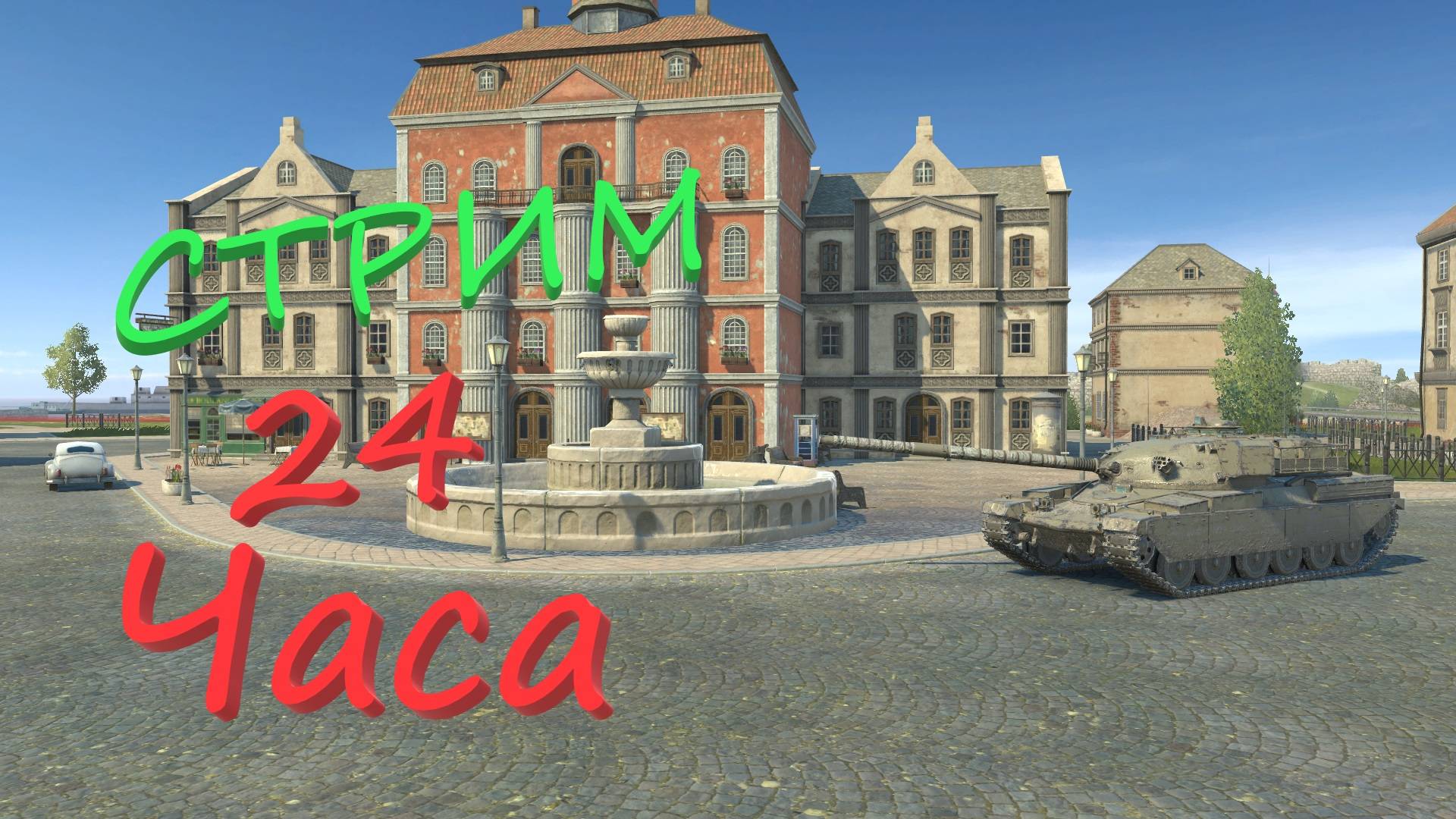 24 часовой СТРИМ!!!