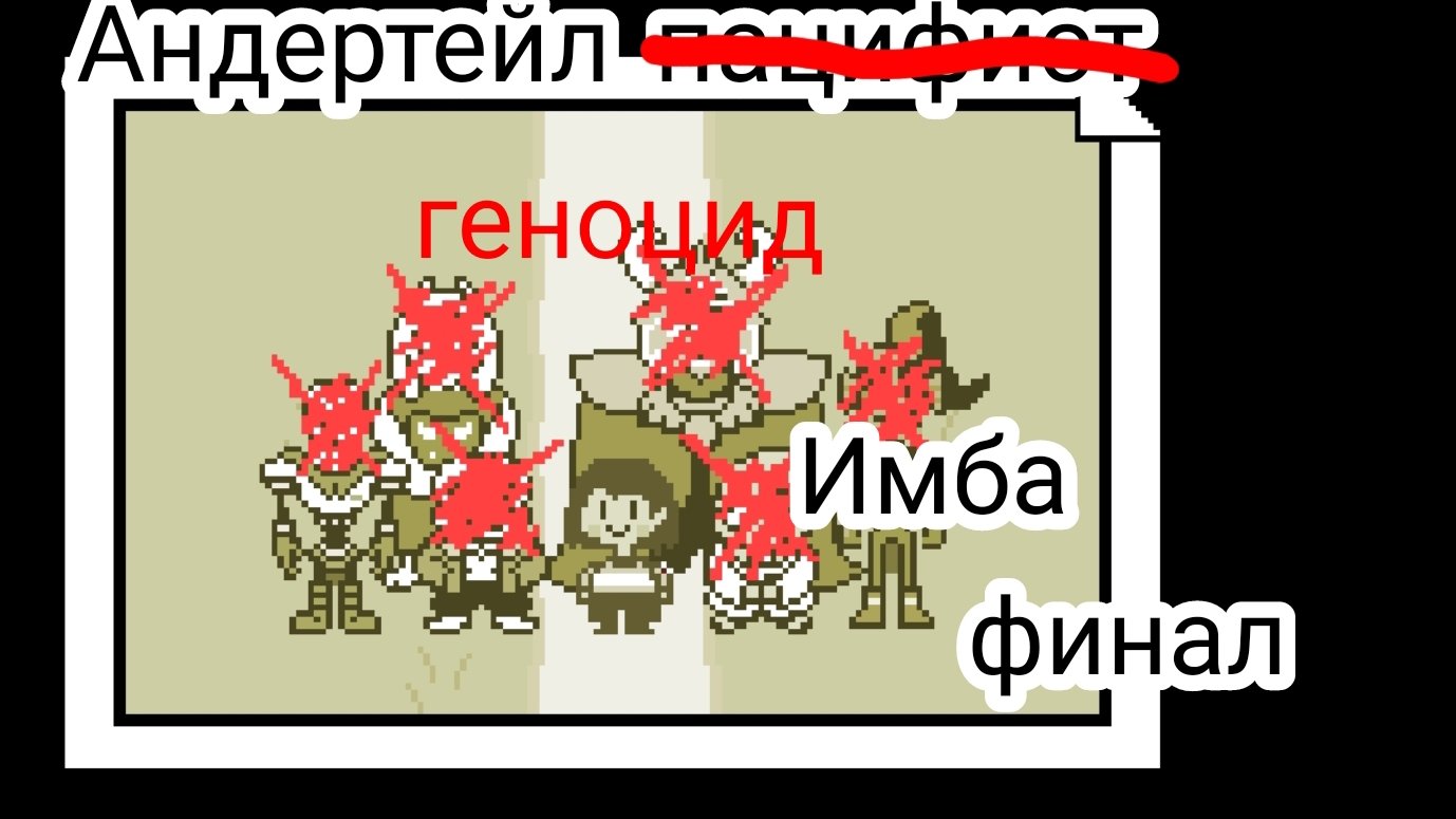 Андертейл пацифист Геноцид серия 15