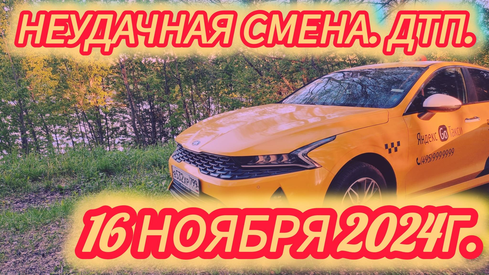 Яндекс такси. Комфорт+. Смена 16.11.2024г.