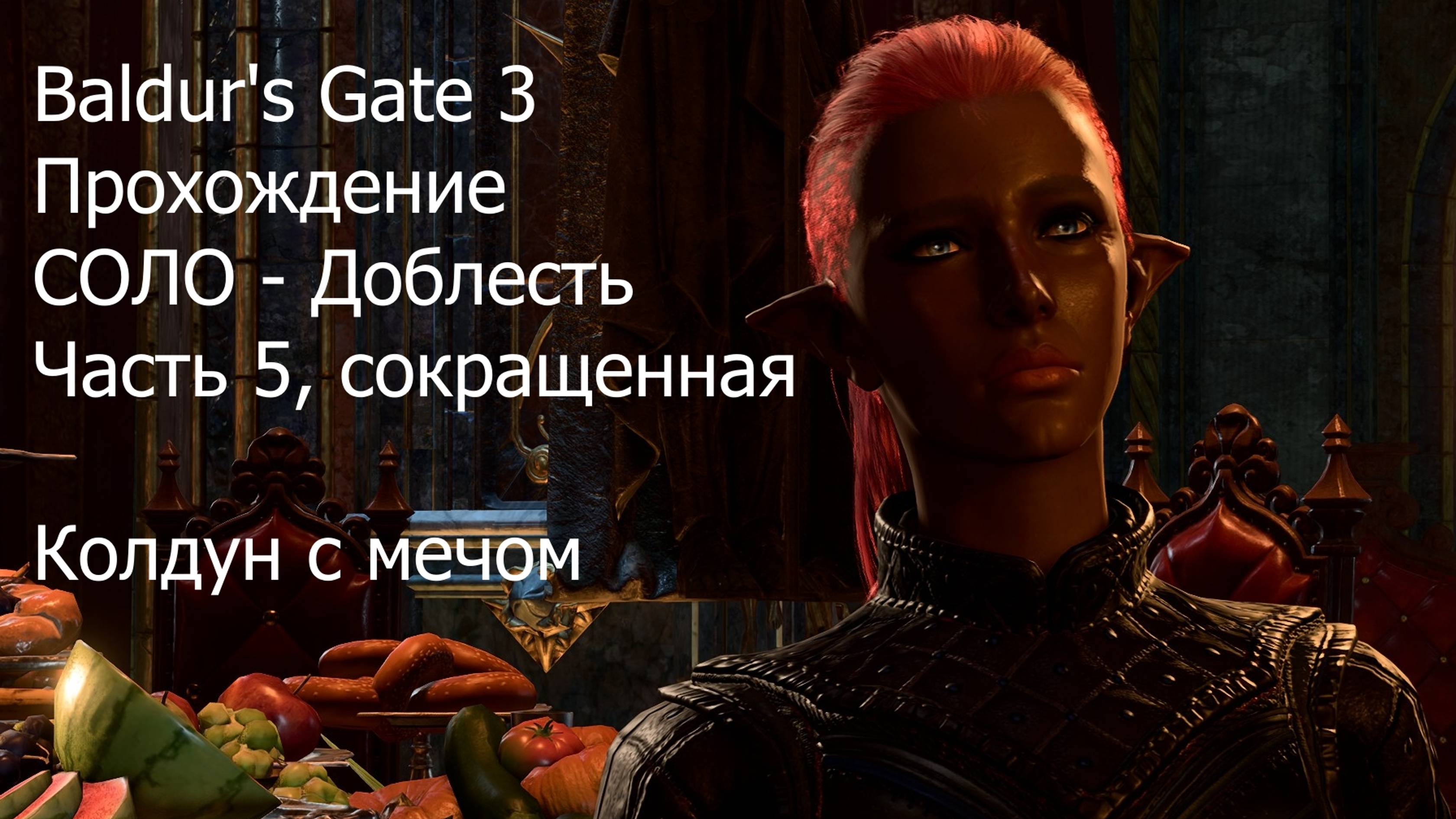 Baldur's Gate 3, прохождение, Соло - Доблесть, часть 5