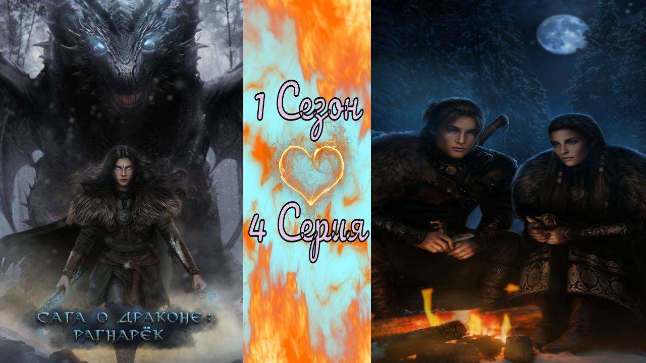 Seven Hearts Stories /  Сага о Драконе: Рагнарёк / 1 Сезон / 4 Серия / Сага о Волчьей жизни / 💎