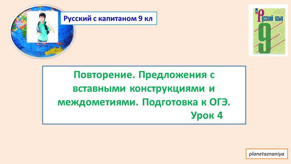 9кл. Предложения с вставными конструкциями и междометиями. Подготовка к ОГЭ Урок 4