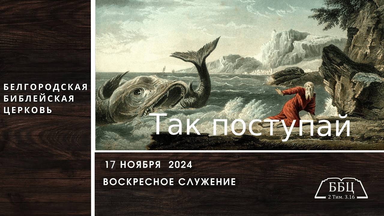 17' 11' 2024' | Так поступай (Послание к Римлянам 13: 8-14 ) — Тимофей Прокопенко