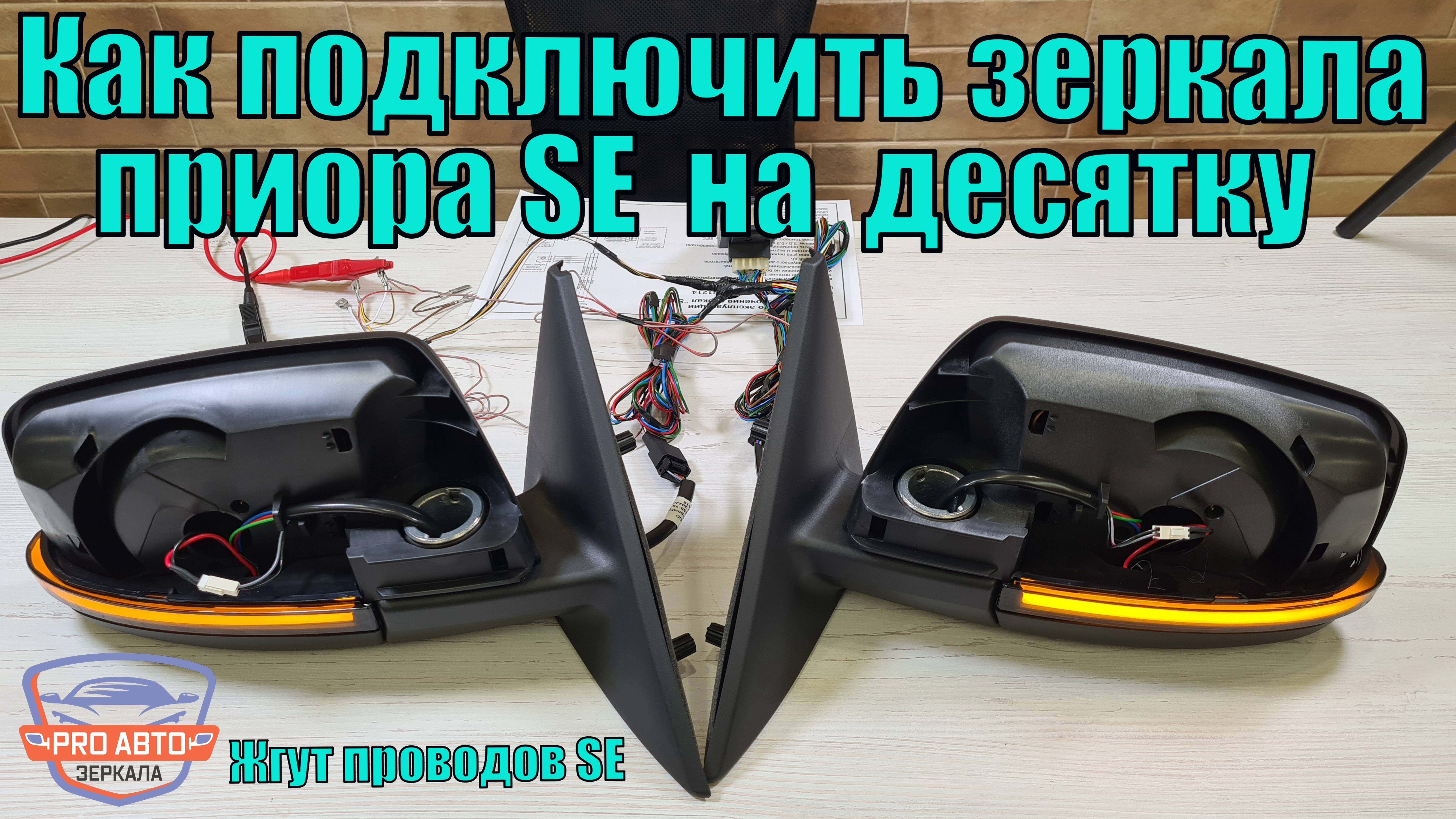 Как подключить зеркала приора SE на автомобили десятого семейства. Жгут проводов для зеркал 2170 SE