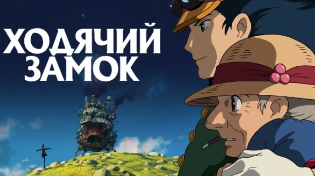 Ходячий Замок: Магия и Волшебство в Мультике!