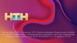 Свидетельство о регистрации телеканала НТН