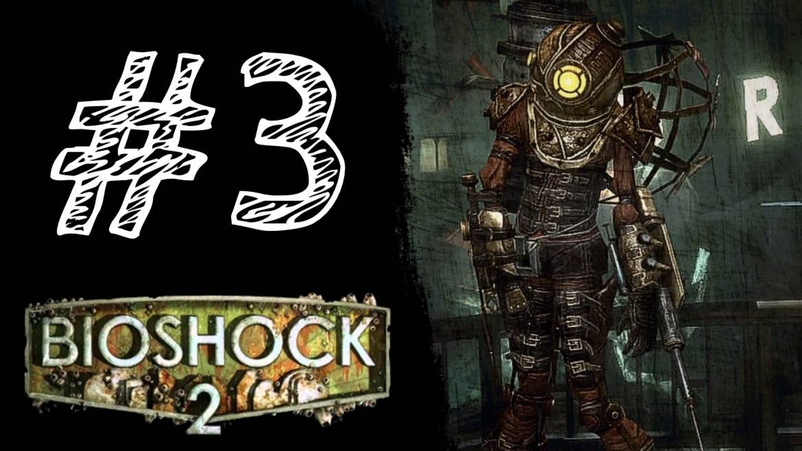 БОЛЬШАЯ СЕСТРИЧКА ВСЁ! Прохождение #3 - BioShock 2 Remastered