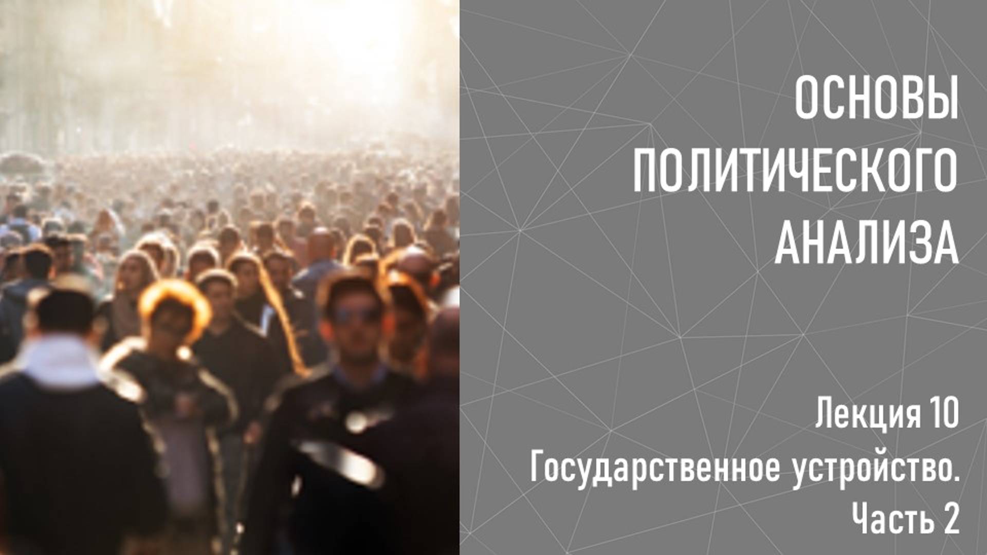 10 Государственное устройство. Часть 2