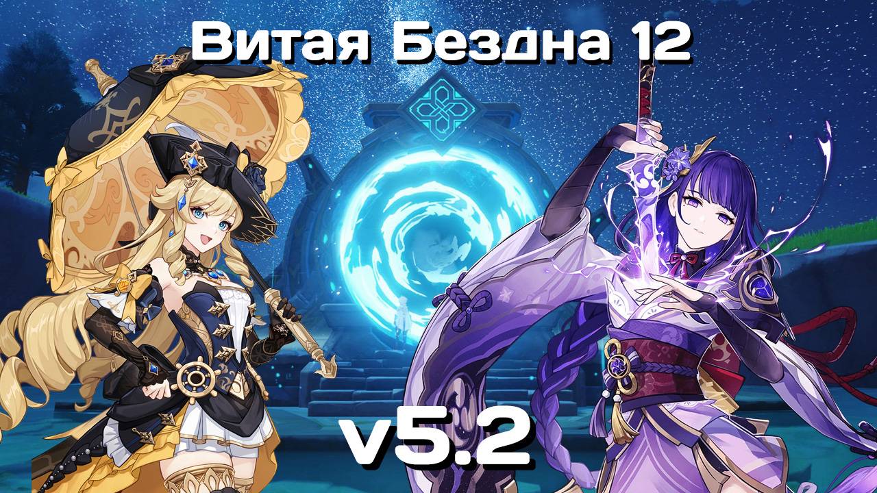 Genshin Impact F2P • Витая Бездна 12 • v5.2