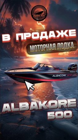 В продаже Альбакор 500 в красном цвете 2024 года #orangeboat #альбакор #mercury #albakore500 #катер