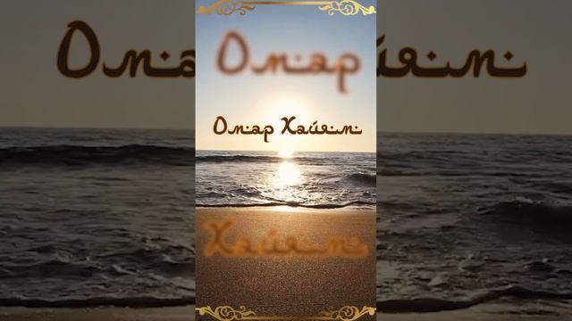 Омар Хайям - Пока путём скитаний не пройдёшь | Рубаи