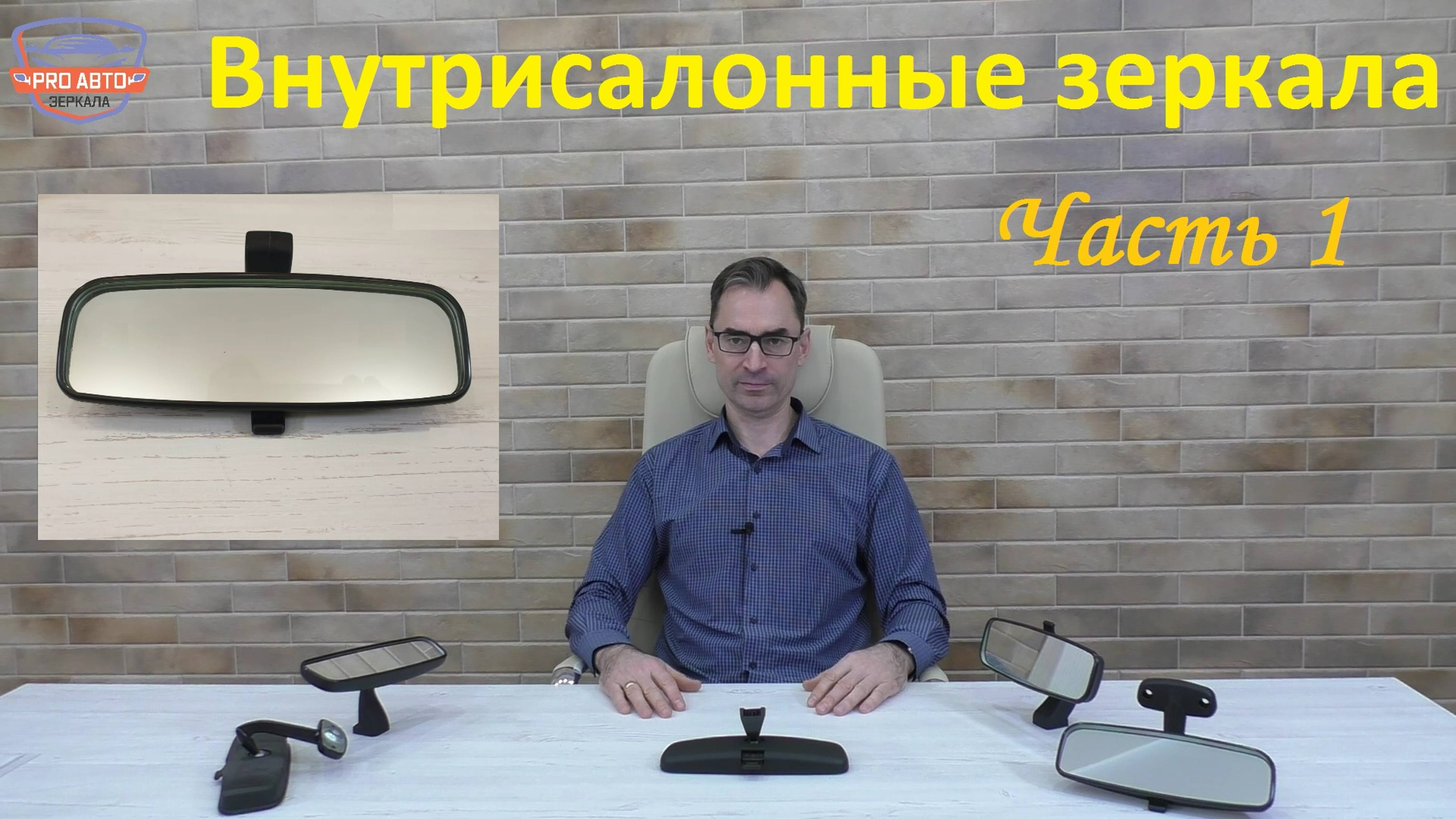 Салонное зеркало. Штатные заводские зеркала заднего вида, разновидности крепления.