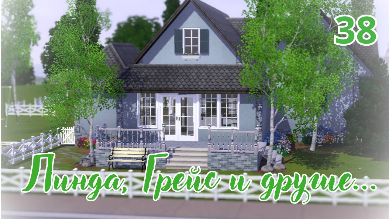 Линда, Грейс и другие..|ep.38|~the sims 3~Конец лета