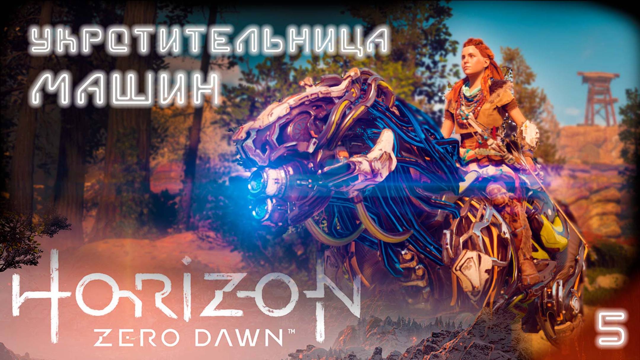 Элой дитя горы/ Horizon Zero Dawn #5  (прохожу впервые)