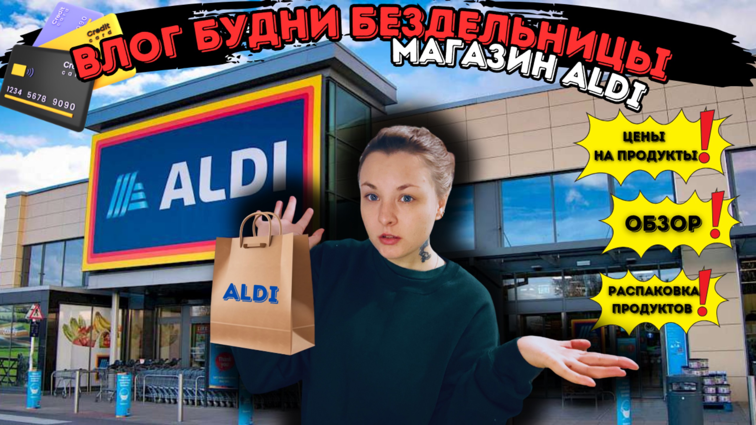 БУДНИ БЕЗДЕЛЬНИЦЫ: Обзор магазина ALDI, распаковка продуктов на $111.