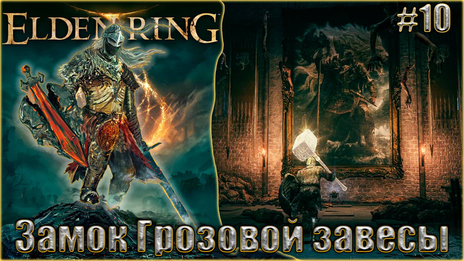 Elden Ring прохождение #10. Замок Грозовой завесы
