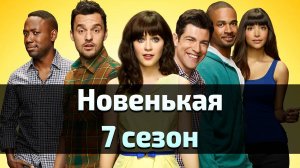 Сериал Новенькая 7 сезон 7 серия / New Girl