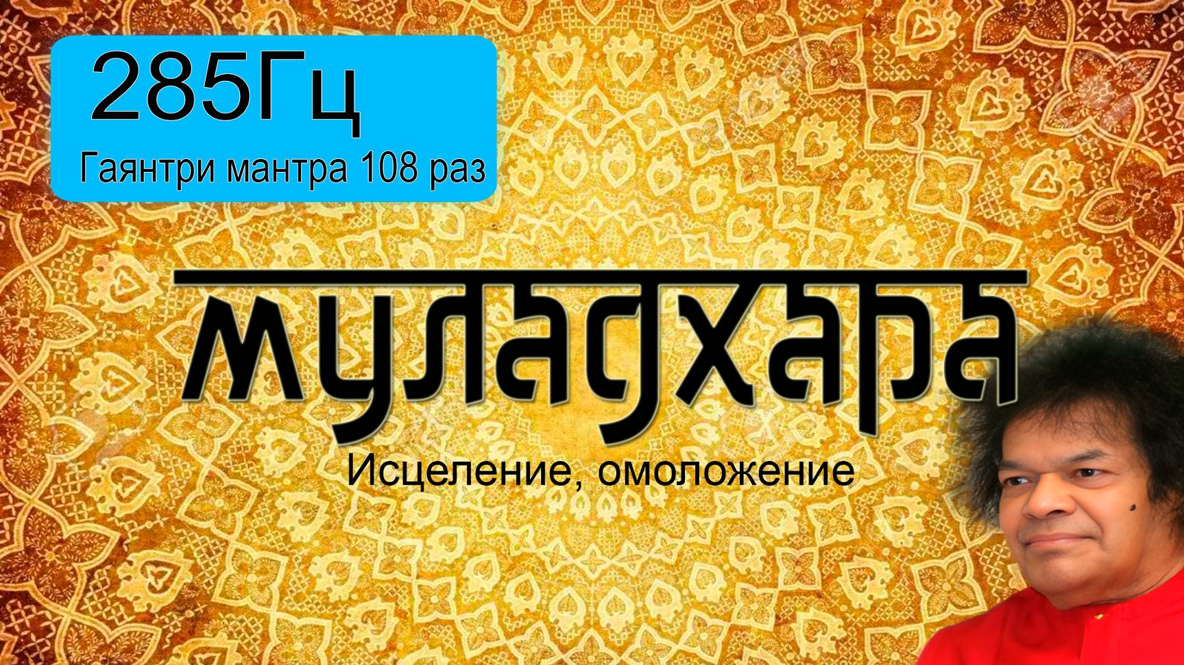 285Гц + Гаятри мантра 108 раз.
Подарок от центра "Гаятри".