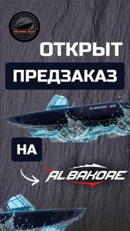 ОТКРЫТ ПРЕДЗАКАЗ НА АЛЬБАКОР #orangeboat #моторнаялодка #albakore #рыбалка #fishing #катер