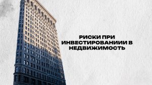 ПРЯМОЙ ЭФИР «Риски при инвестировании в недвижимость».