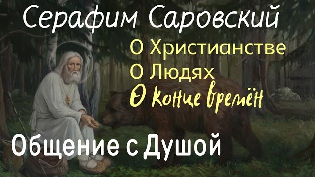 Ченнелинг.Серафим Саровский
