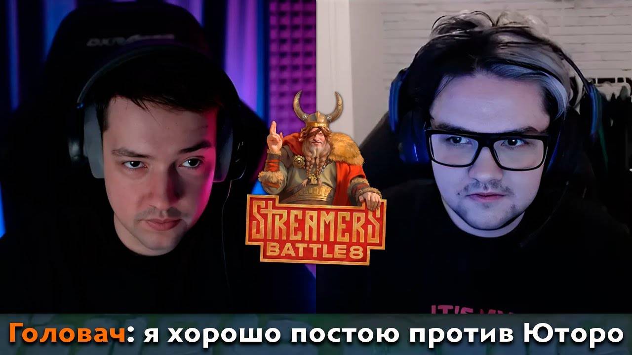 Pos 6 | КАК ЯТОРО СЫГРАЕТ ПРОТИВ ГОЛОВАЧА НА ТУРНИРЕ СТРИМЕРОВ
