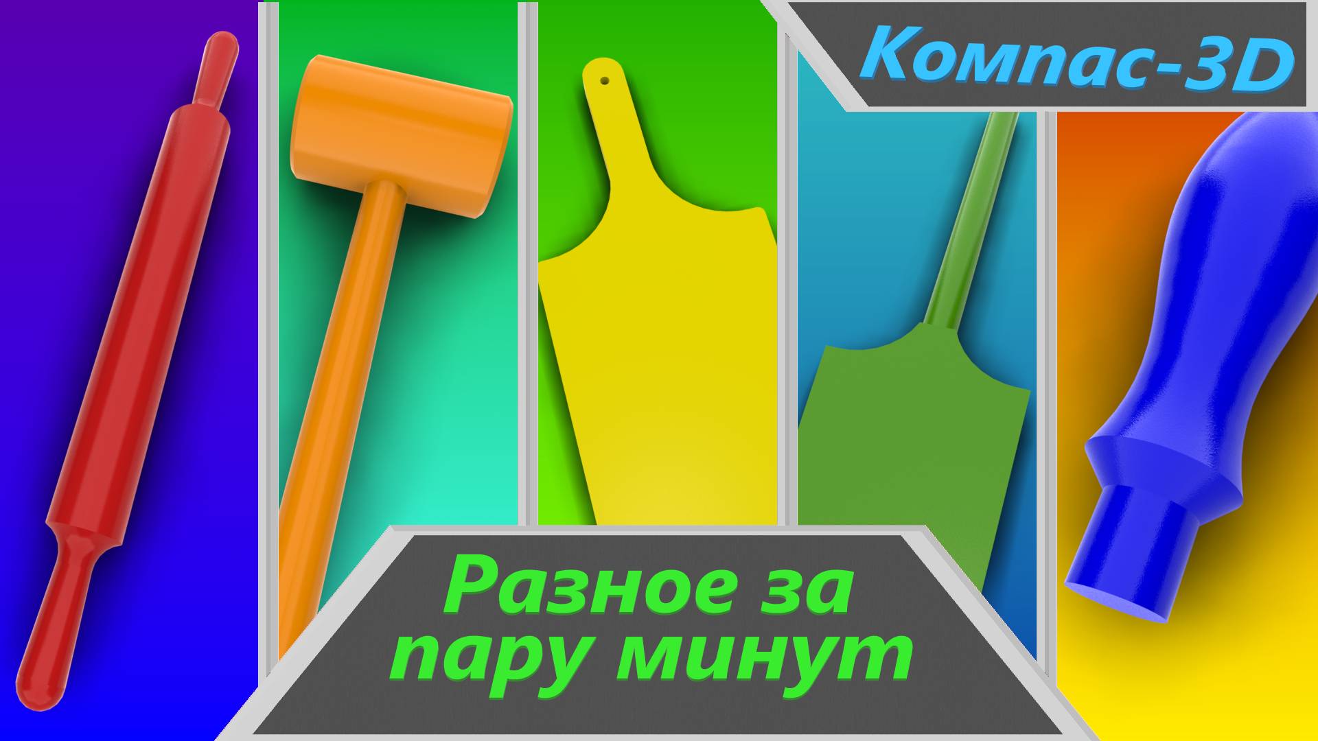 Компас-3D Разное за пару минут №2