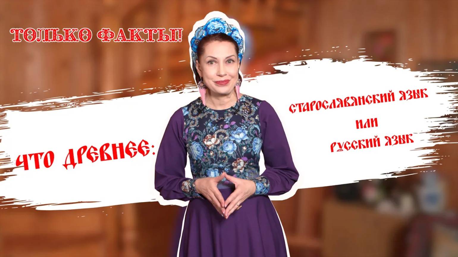 Старославянский язык или найдены факты наличия у русов письменности до Кирилла! Наталия Ларина