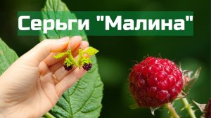 Мастер - класс по плетению листочка из бисера для серёжек Малина. Реплика на серьги с AliExpress.