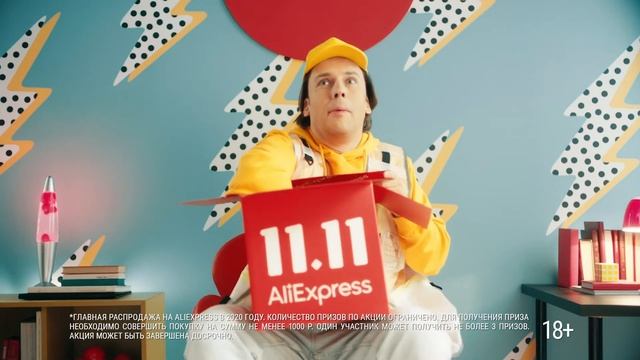 11.11 - Распродажа. Сделай покупку в приложении АлиЭкспресс и получи свою коробку с подарком! (1)