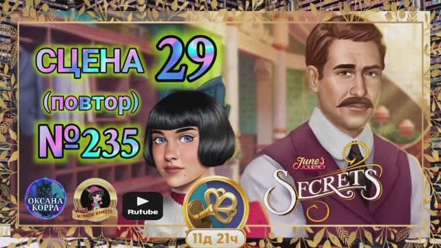 СЕКРЕТЫ 7(повтор).Сцена 29(235) June's journey.