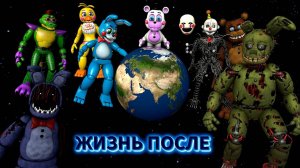 [FNAF SFM] Жизнь после в новой Вселенной (ФНАФ Анимация)