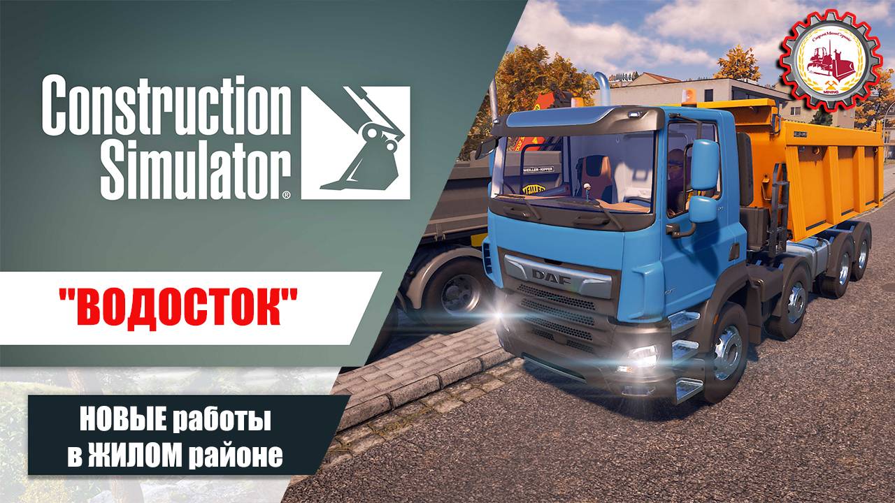 Строительный симулятор—Работа в ЖИЛОМ районе | выполняем контракт "ВОДОСТОК"❗️  #cs #consim