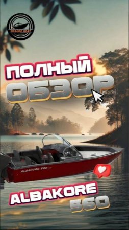 Обзор на моторную лодку Альбакор 560 - скоро на нашем канале  #orangeboat #albakore #альбакор560