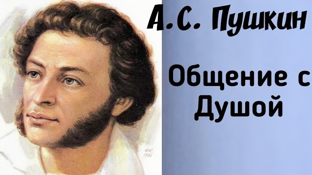 Ченнелинг А.С.Пушкин